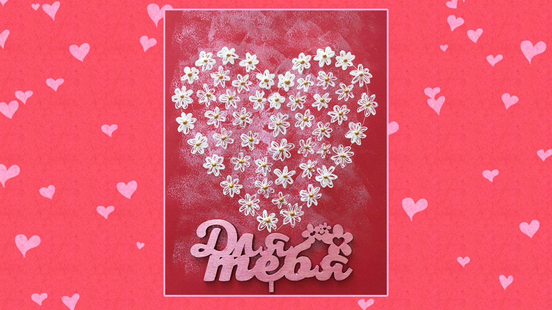 Открытка на 14 февраля. Валентинка. Сердце из цветов.