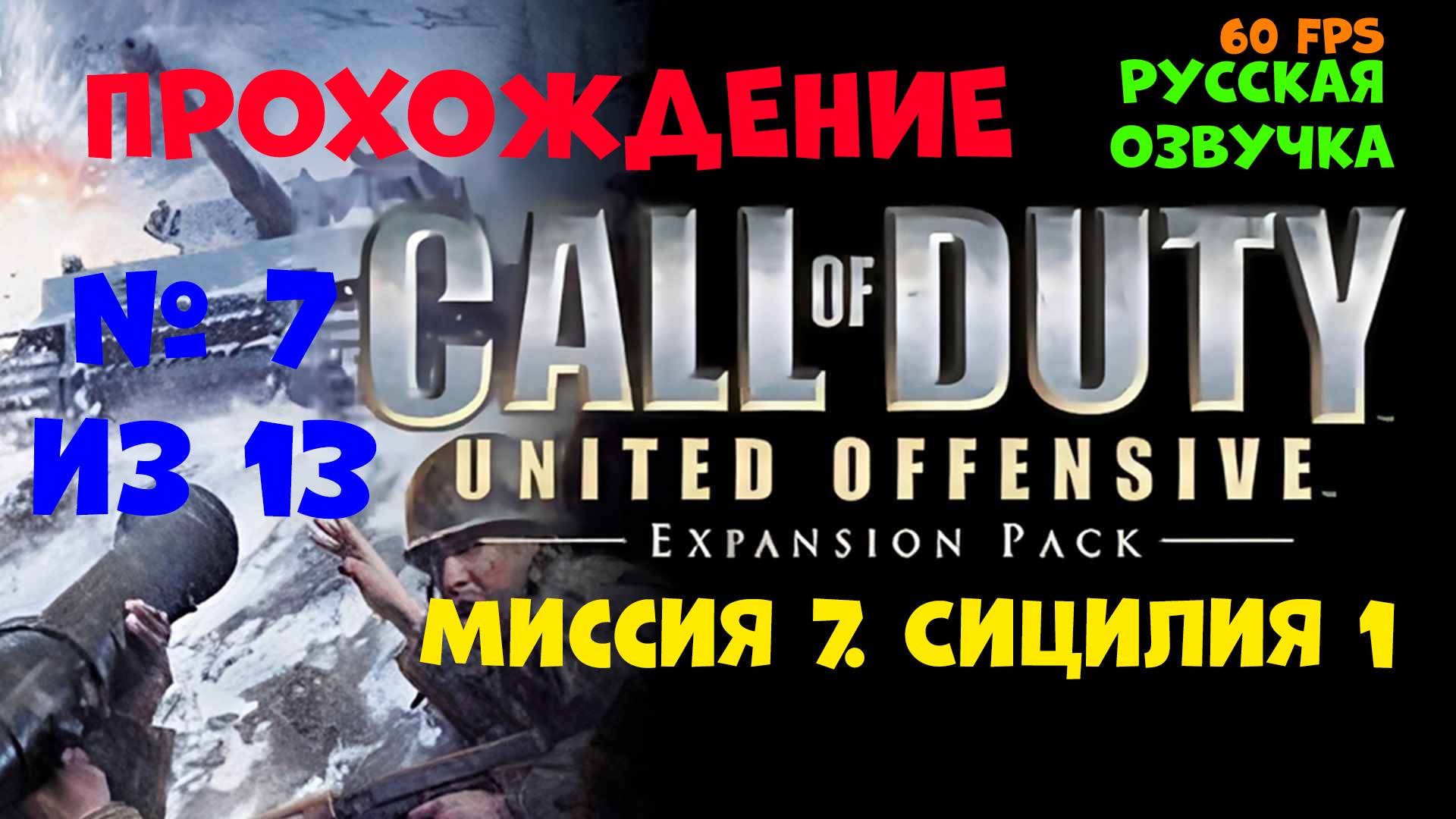 Прохождение Call of Duty United Offensive. Русская озвучка. Миссия 7. Сицилия 1