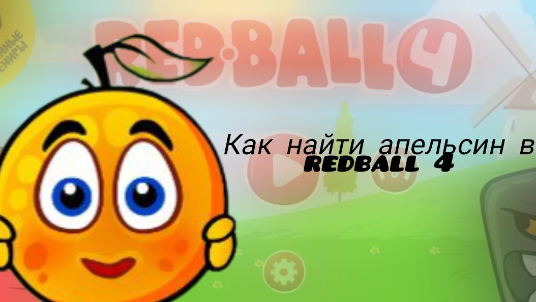 Как найти апельсин в Red Ball 4