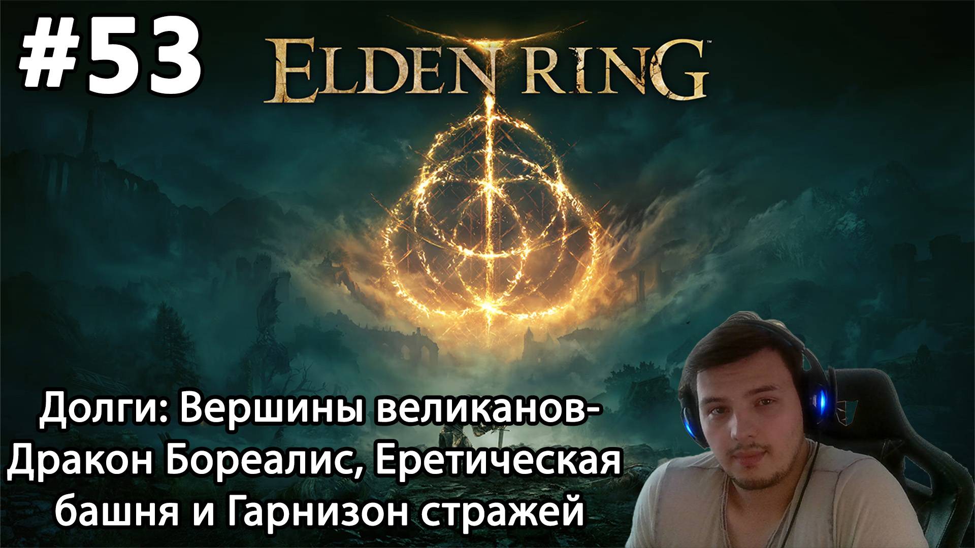 #53 Elden ring. Долги: Вершины великанов- Дракон Бореалис, Еретическая башня и Гарнизон стражей