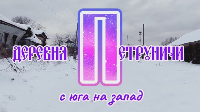 Деревня Петруничи, с юга на запад.mp4
