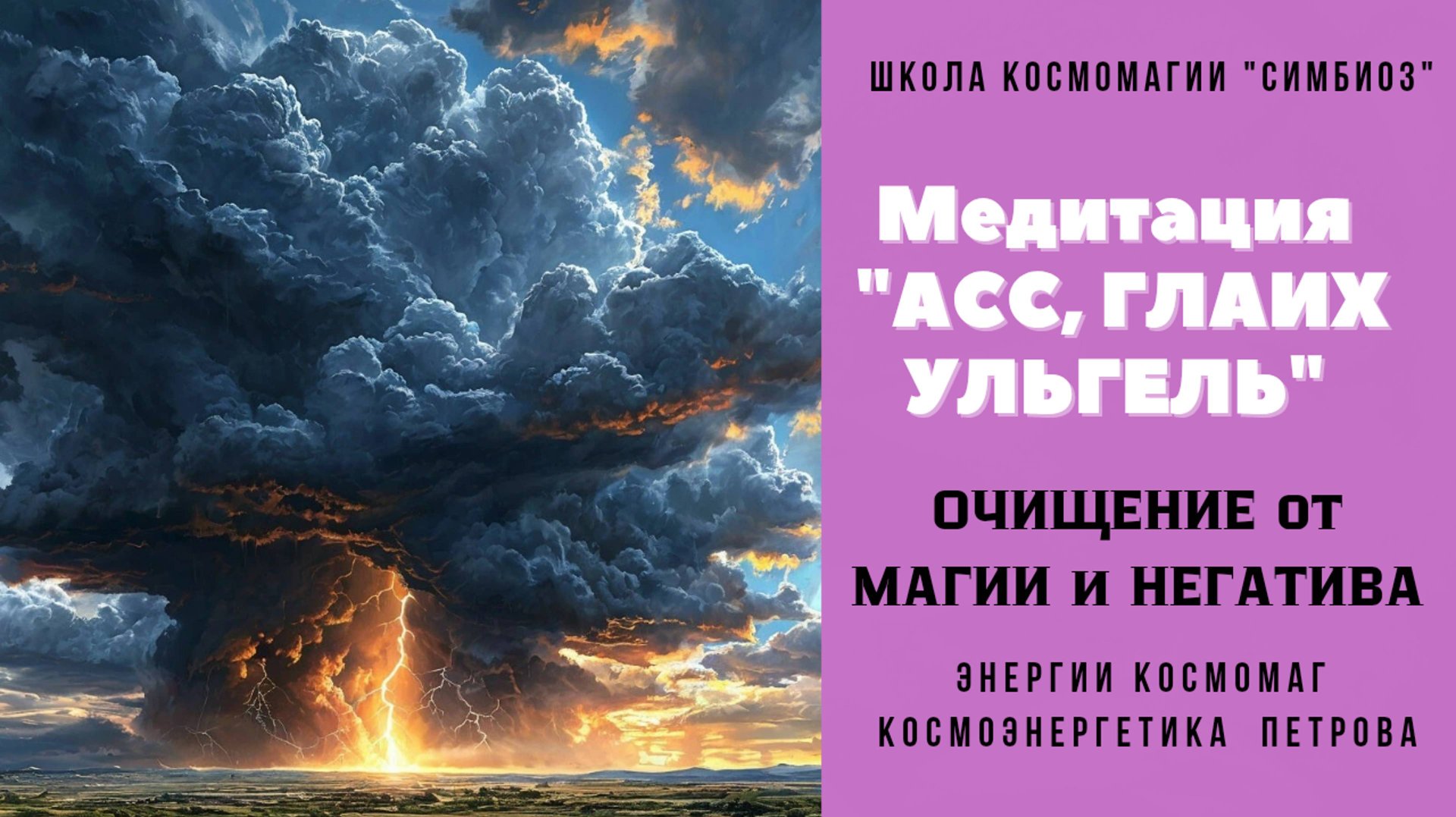 Сеанс Космоэнергетики. «Избавление от вампирических привязок».
