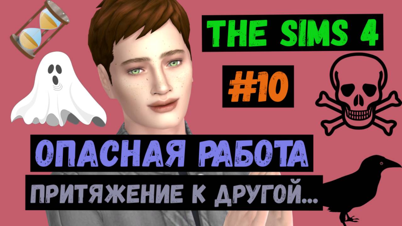 Притяжение к другой / Опасная работа / Симс 4 / Sims 4 / Летсплей / Gameplay / #10