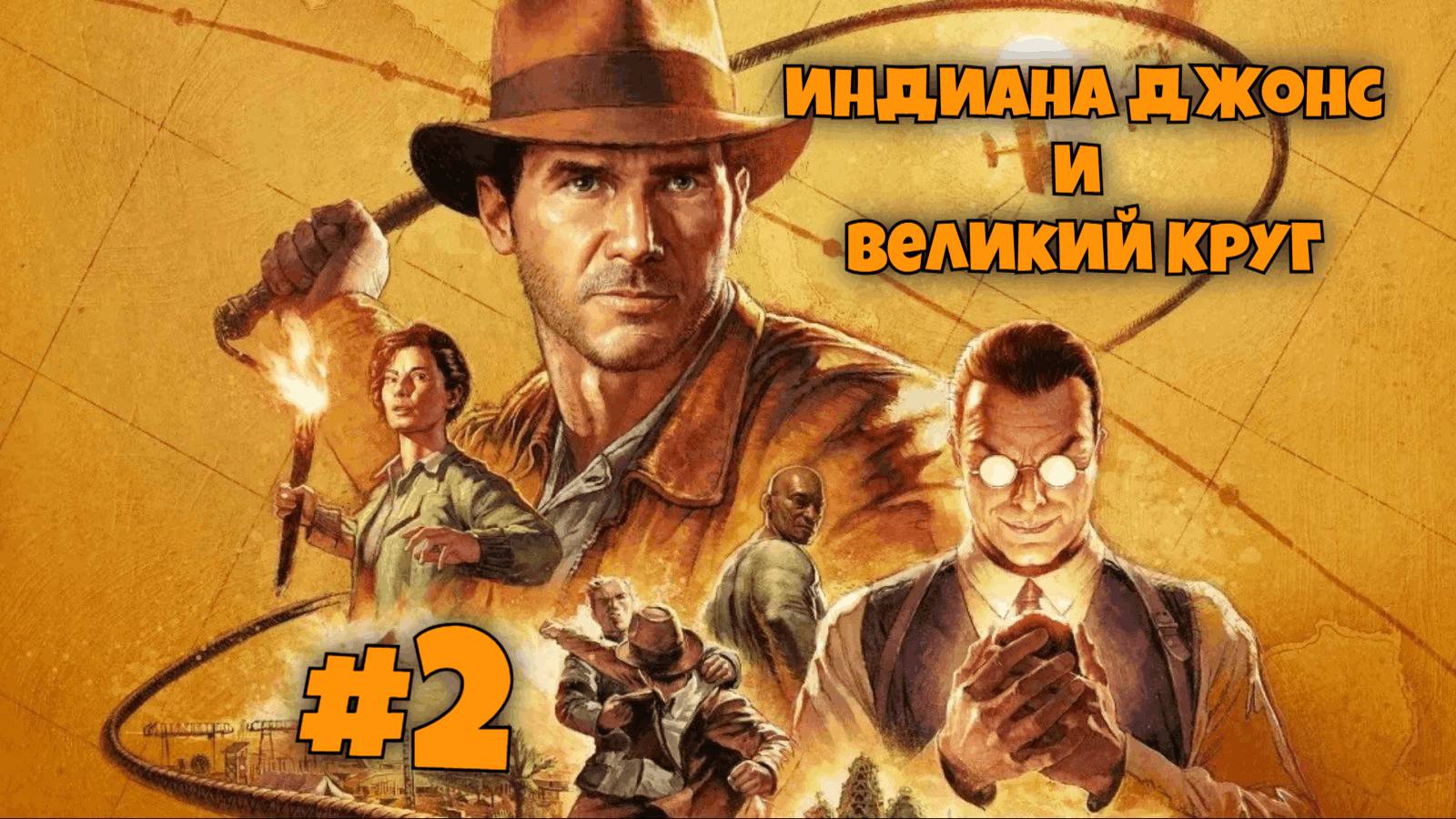 ▶ Индиана Джонс и Великий круг ◈ ПРОХОЖДЕНИЕ #2