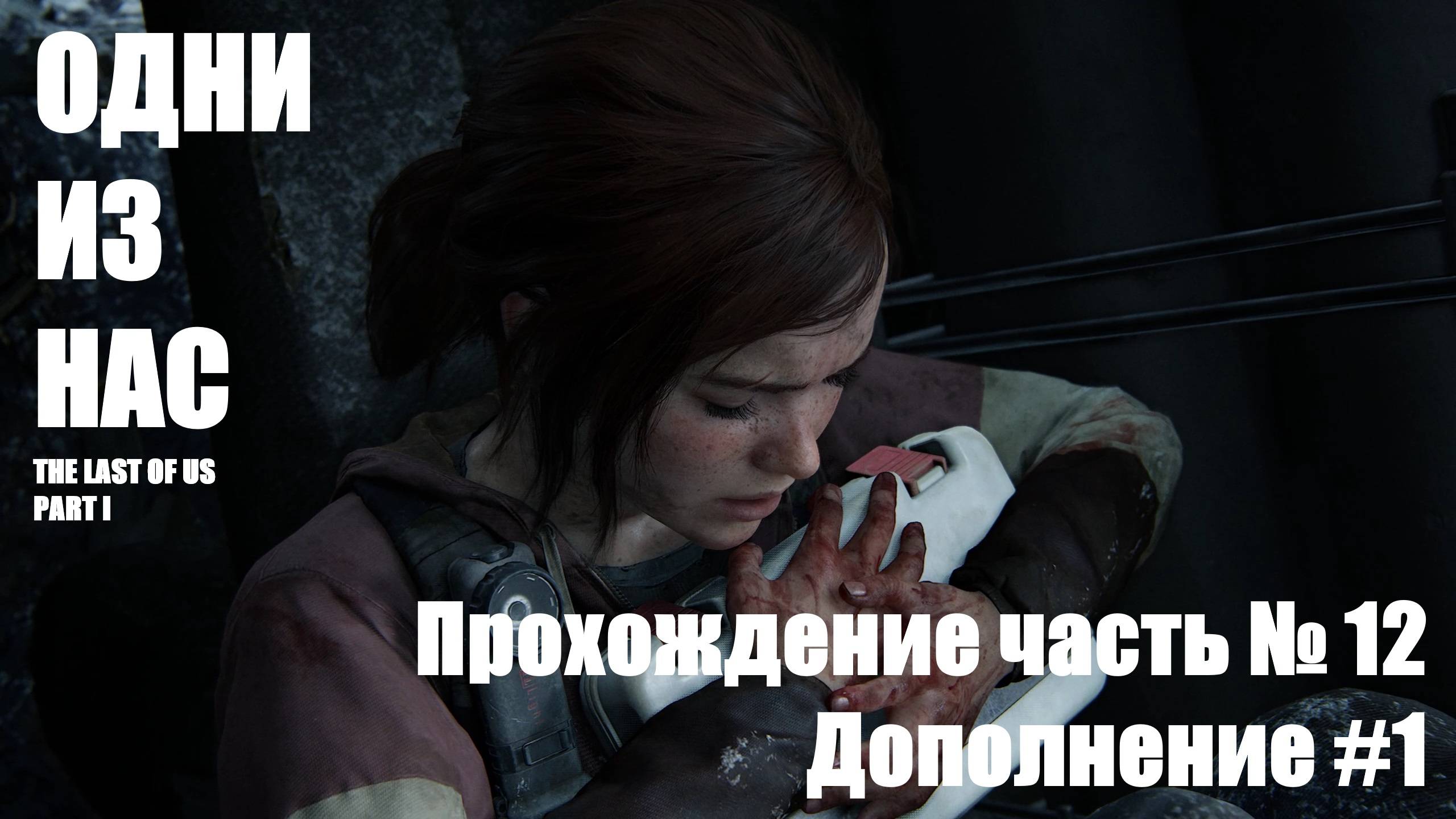 Дополнение #1 ► The Last of Us Part I (Одни из нас часть 1) Прохождение часть № 12 #thelastofuspart1