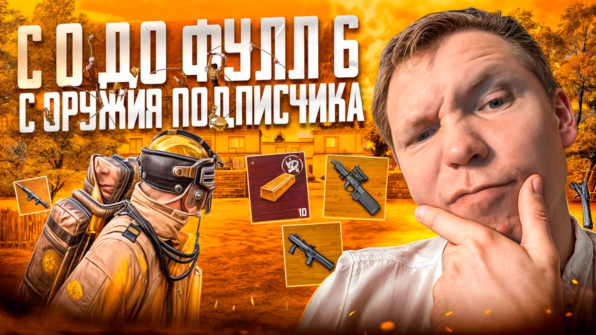 ОТ ОРУЖИЯ ПОДПИСЧИКА