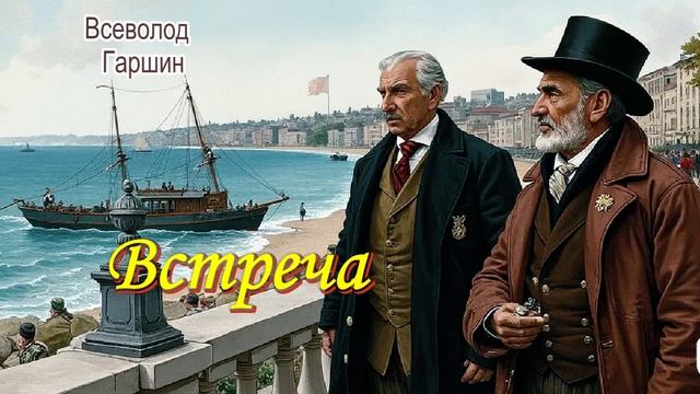 Всеволод Гаршин ВСТРЕЧА. Аудиокнига