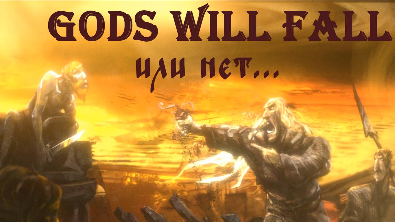 Gods Will Fall  (ОНИ ВСЕ ЖЕ НАМ БОГИ) СМОТР Vonrimsa