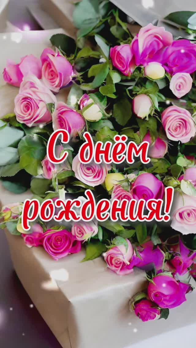С днём рождения🌹