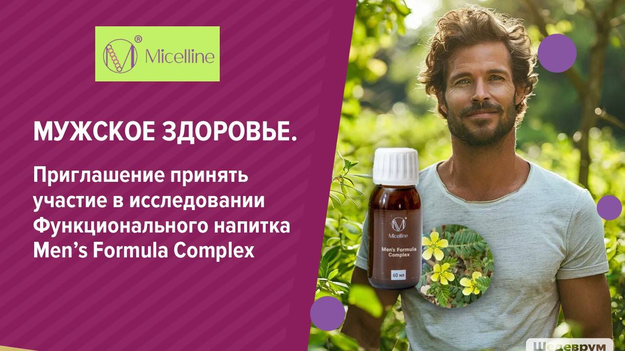 Новое исследование компании Мицеллайн - Men’s Formula Complex