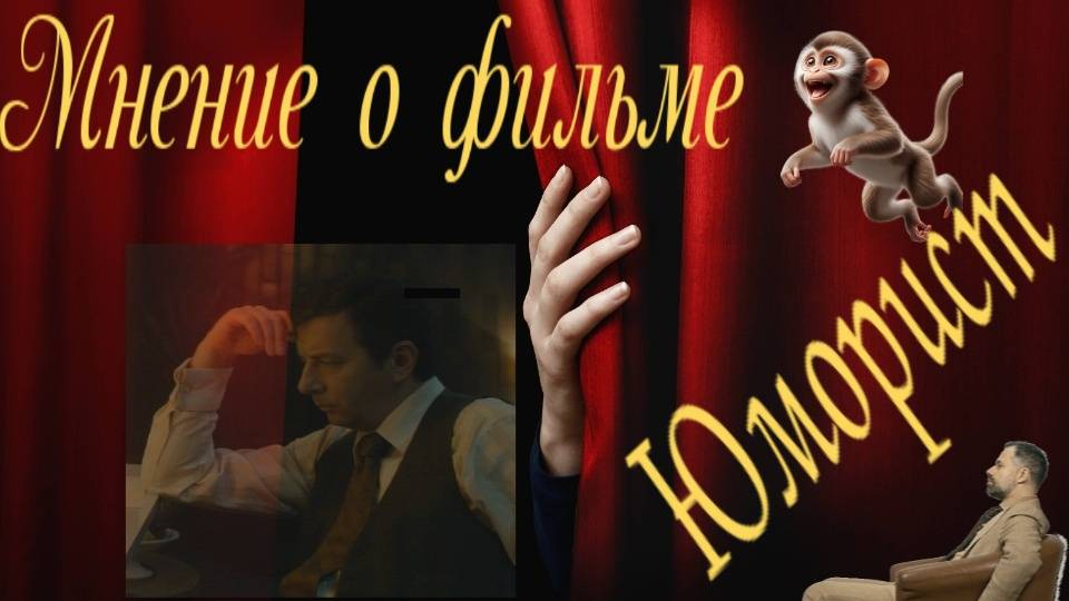 Мнение о фильме "Юморист"