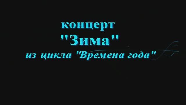 "ЛИКИ  ЗИМЫ"