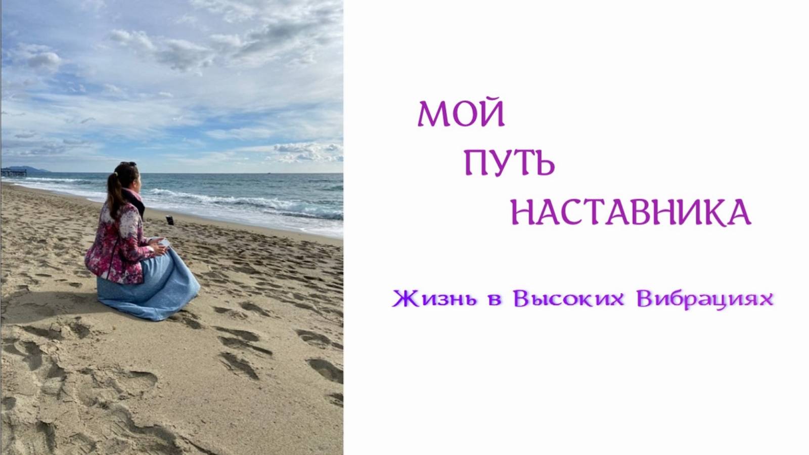 Мой ЛИЧНЫЙ ПУТЬ Наставника в ✨БИЗНЕСЕ на Высоких Вибрациях💫💎💚