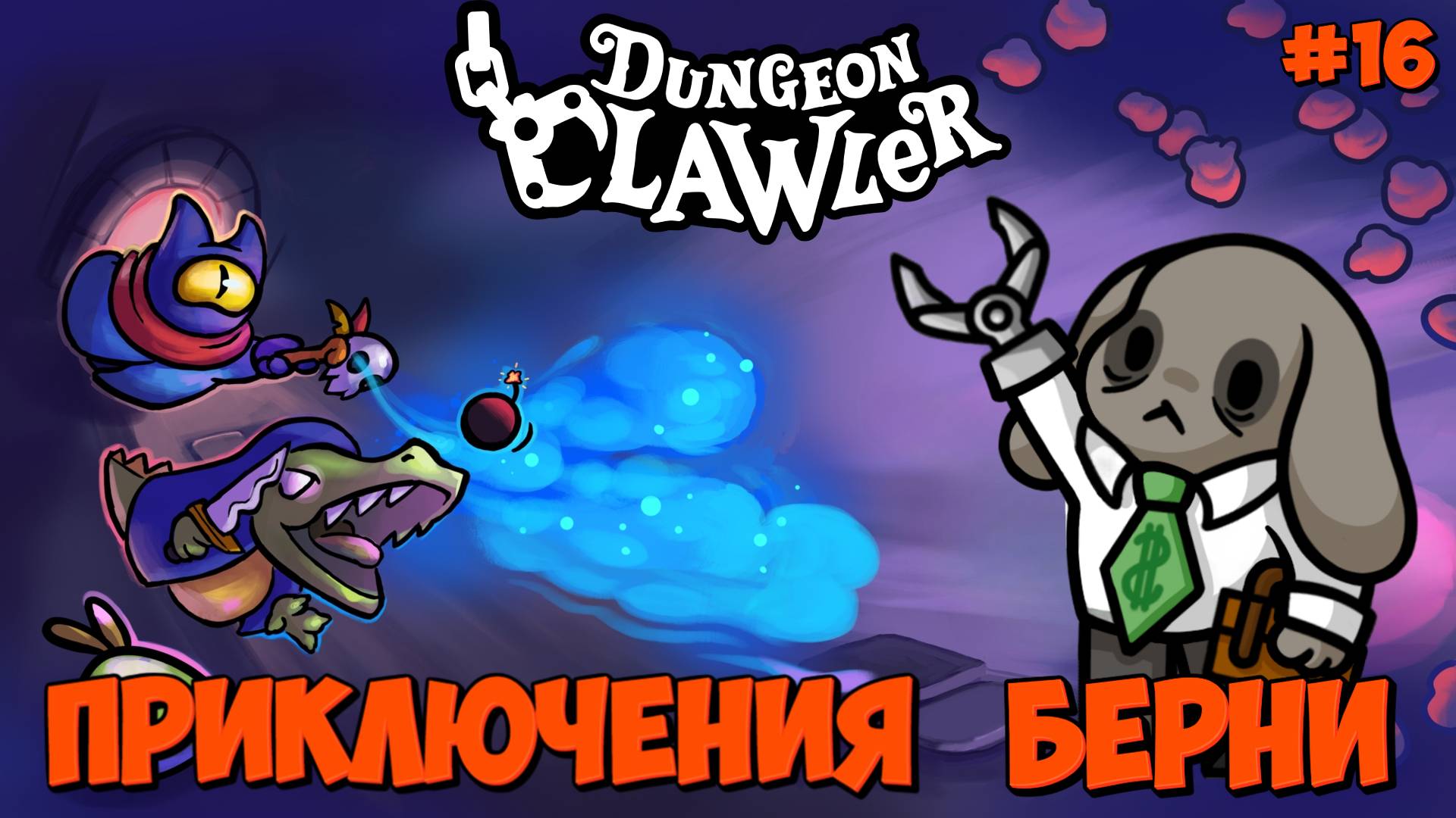 ПРИКЛЮЧЕНИЯ БЕРНИ - #16 Dungeon Clawler Прохождение на Русском