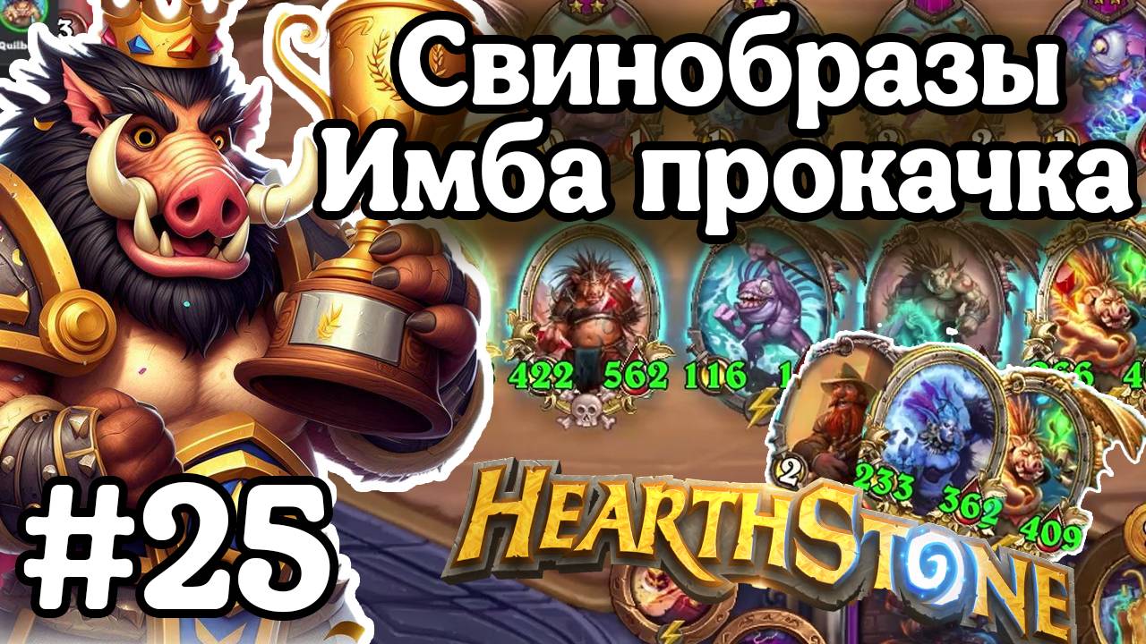 Hearthstone Поля Сражений: Мега статы кристаллов! | Нереально прокачал свинобразов! | Игра №25