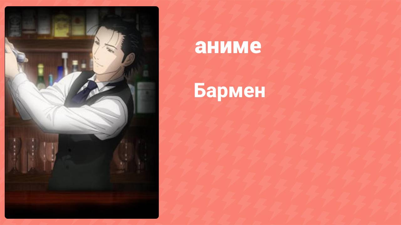 Бармен 5 серия (аниме-сериал, 2006)