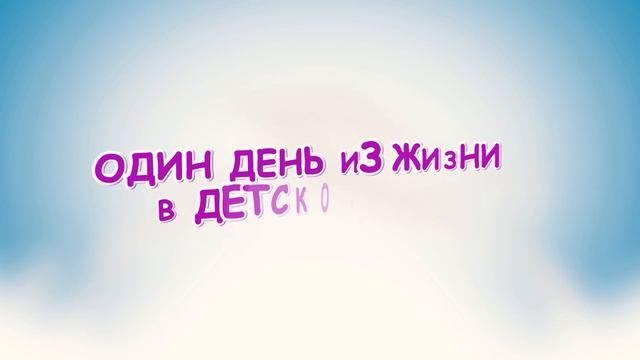 День из жизни заставка 120517ФВ FULL HD дс Полянка