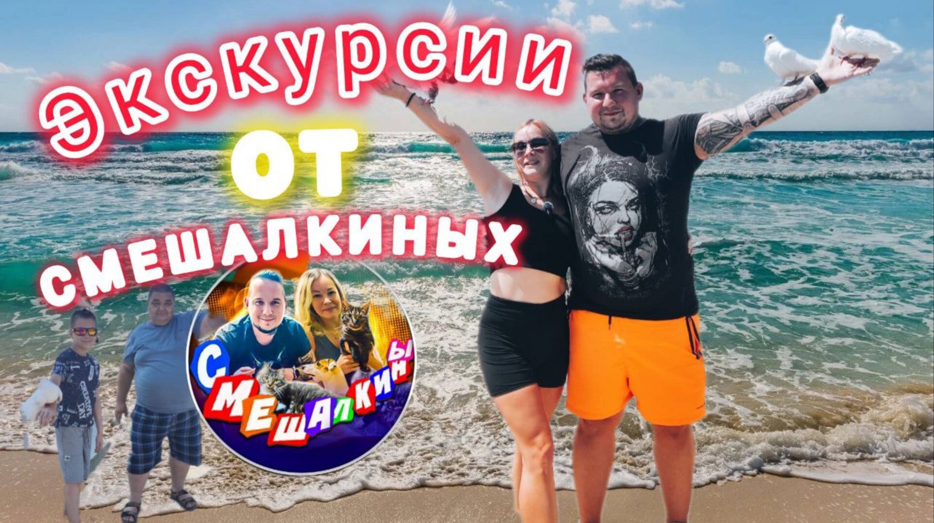 ПЕРВАЯ ЭКСКУРСИЯ ОТ СМЕШАЛКИНЫХ#голубицкая #сукко #азовскоеморе #черноеморе #море