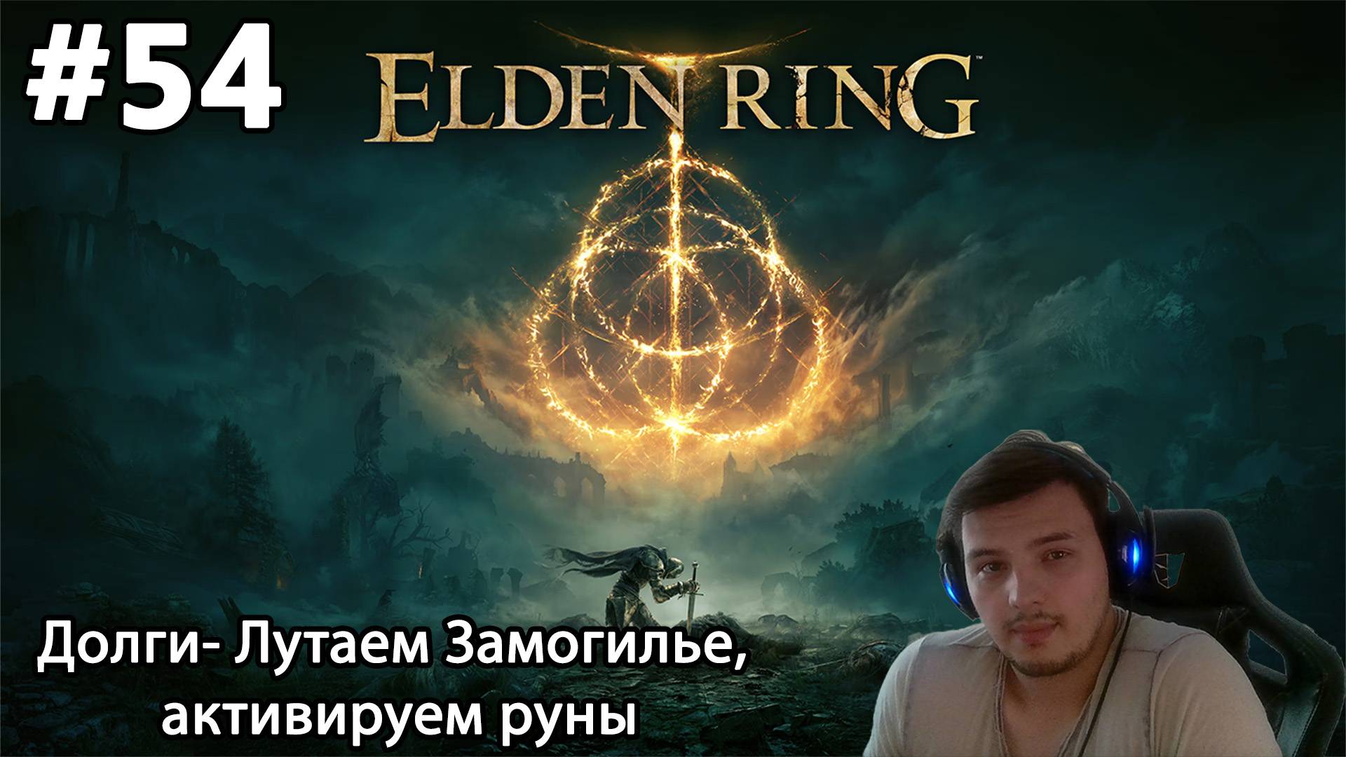#54 Elden ring. Долги- Лутаем Замогилье, активируем руны