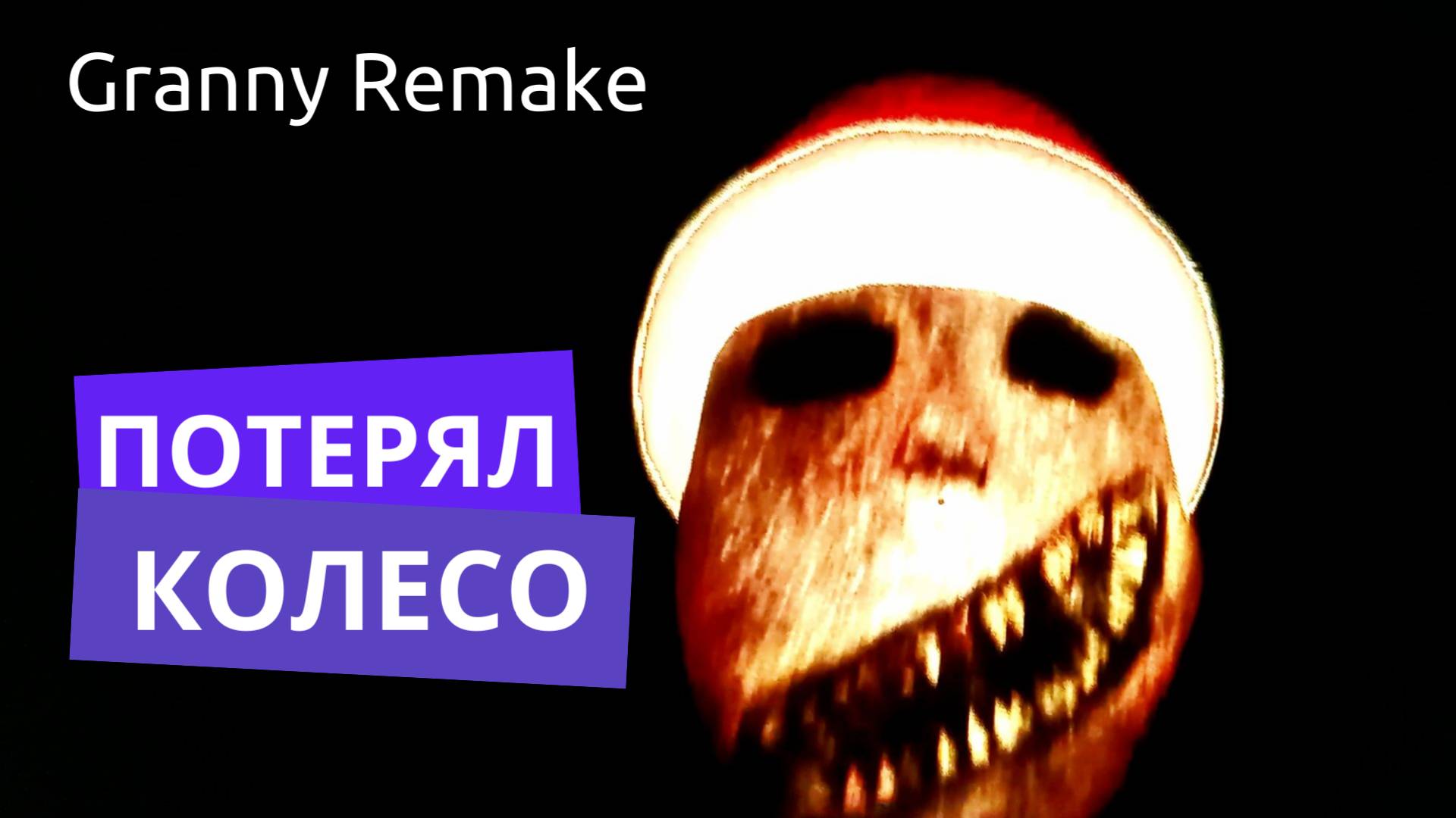 ПОТЕРЯЛ КОЛЕСО И УШЁЛ ОТ ГРЕННИ ЧЕРЕЗ ДВЕРЬ [Granny Remake #3]