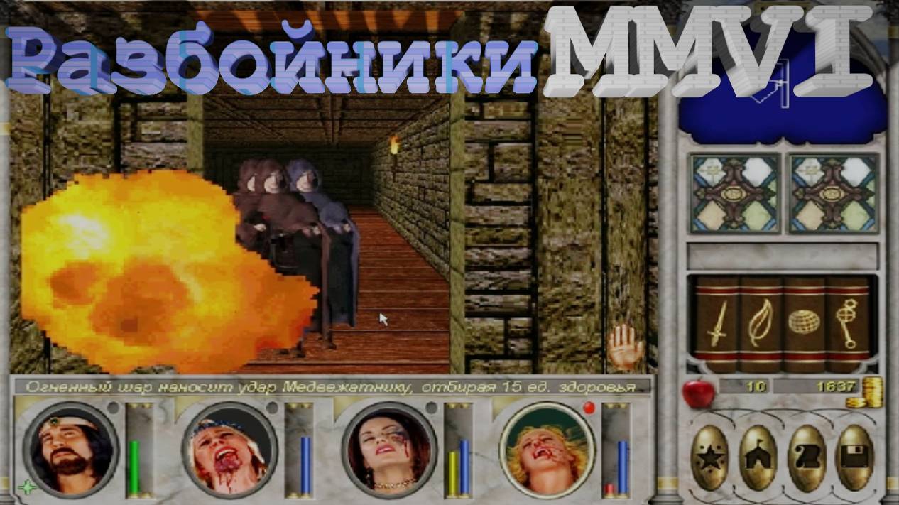 Меч и Магия 6. Разбойники