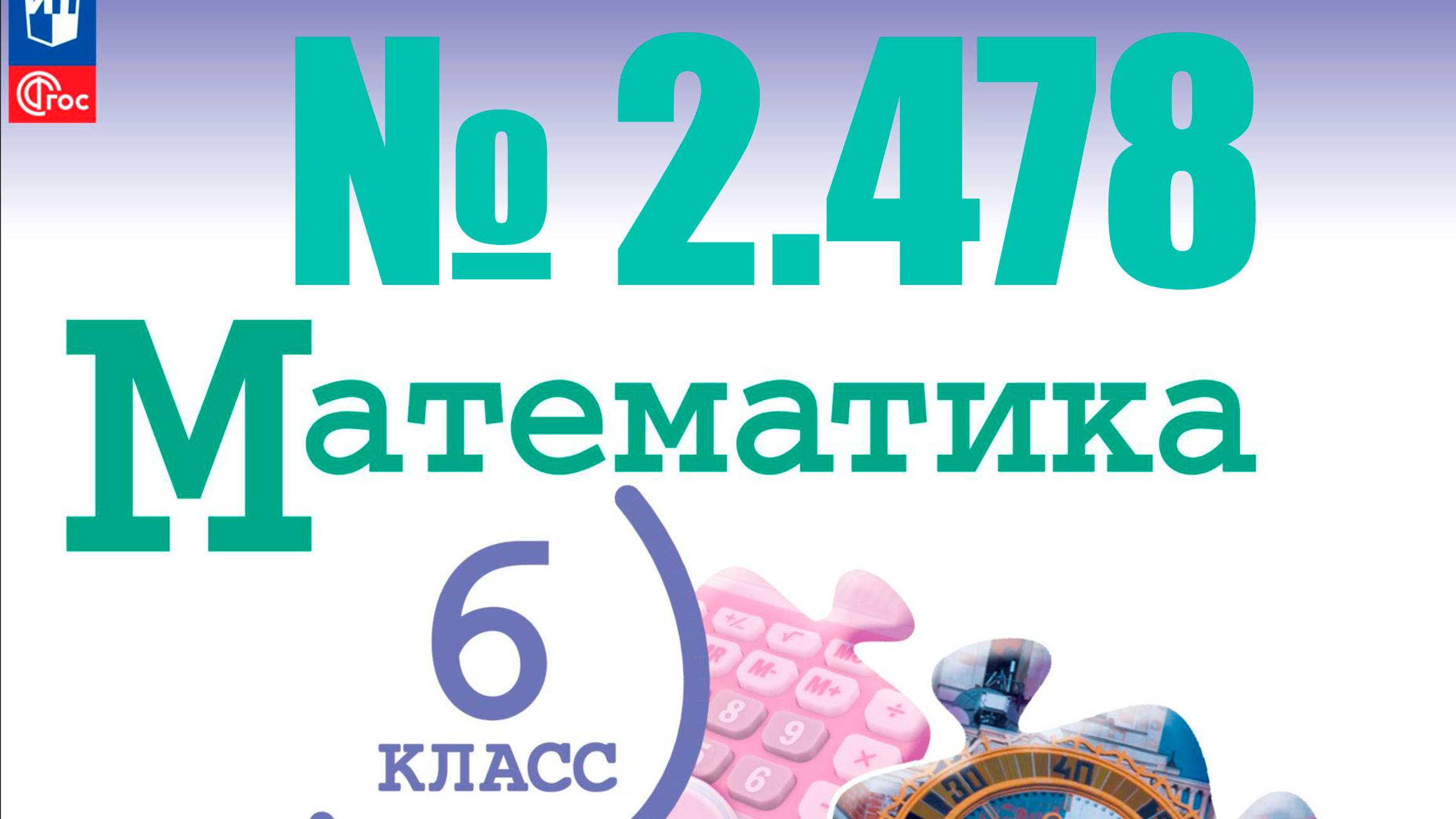 математика 6 класс номер 2.478