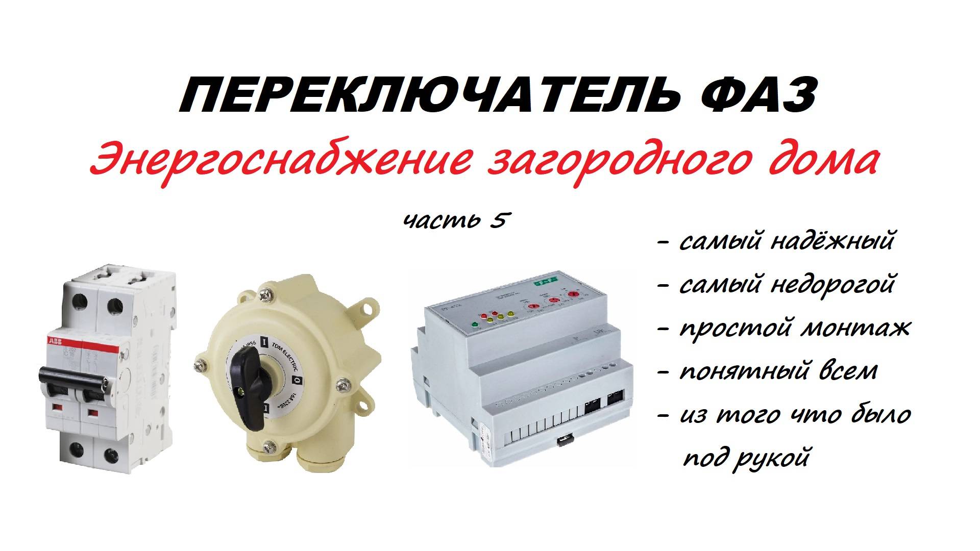 Ручной переключатель фаз. Энергоснабжение загородного дома. Модернизация, часть 5
