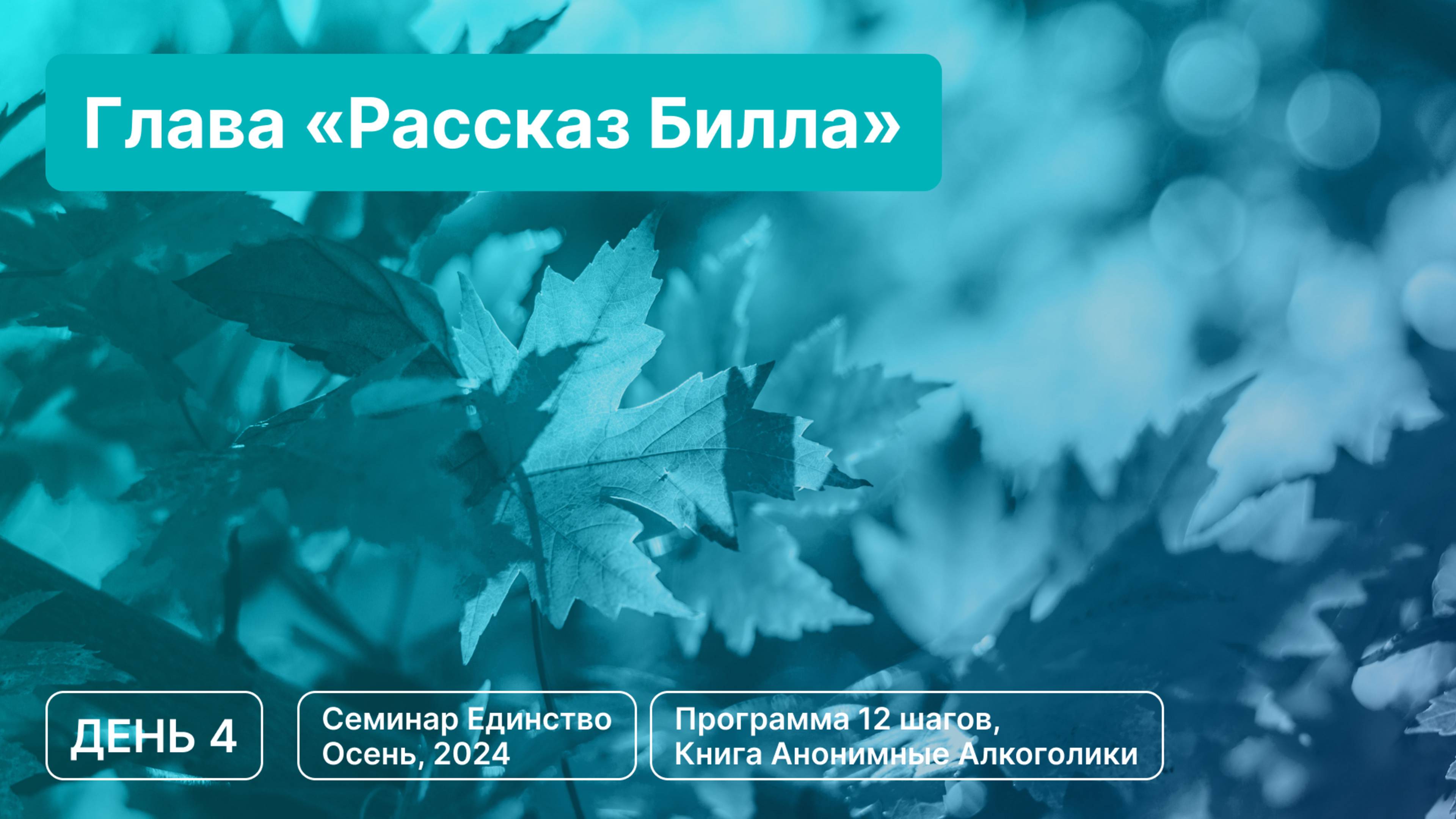 День 4 - Глава «Рассказ Билла»
