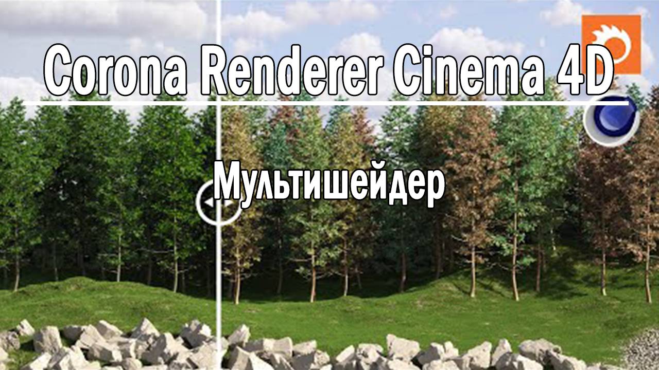 Мультишейдер Corona Render для Cinema 4D