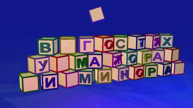 "В гостях у мажора и минора"