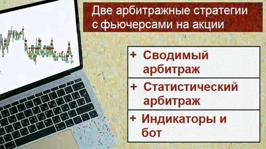 Две арбитражные стратегии с использованием фьючерсов на акции