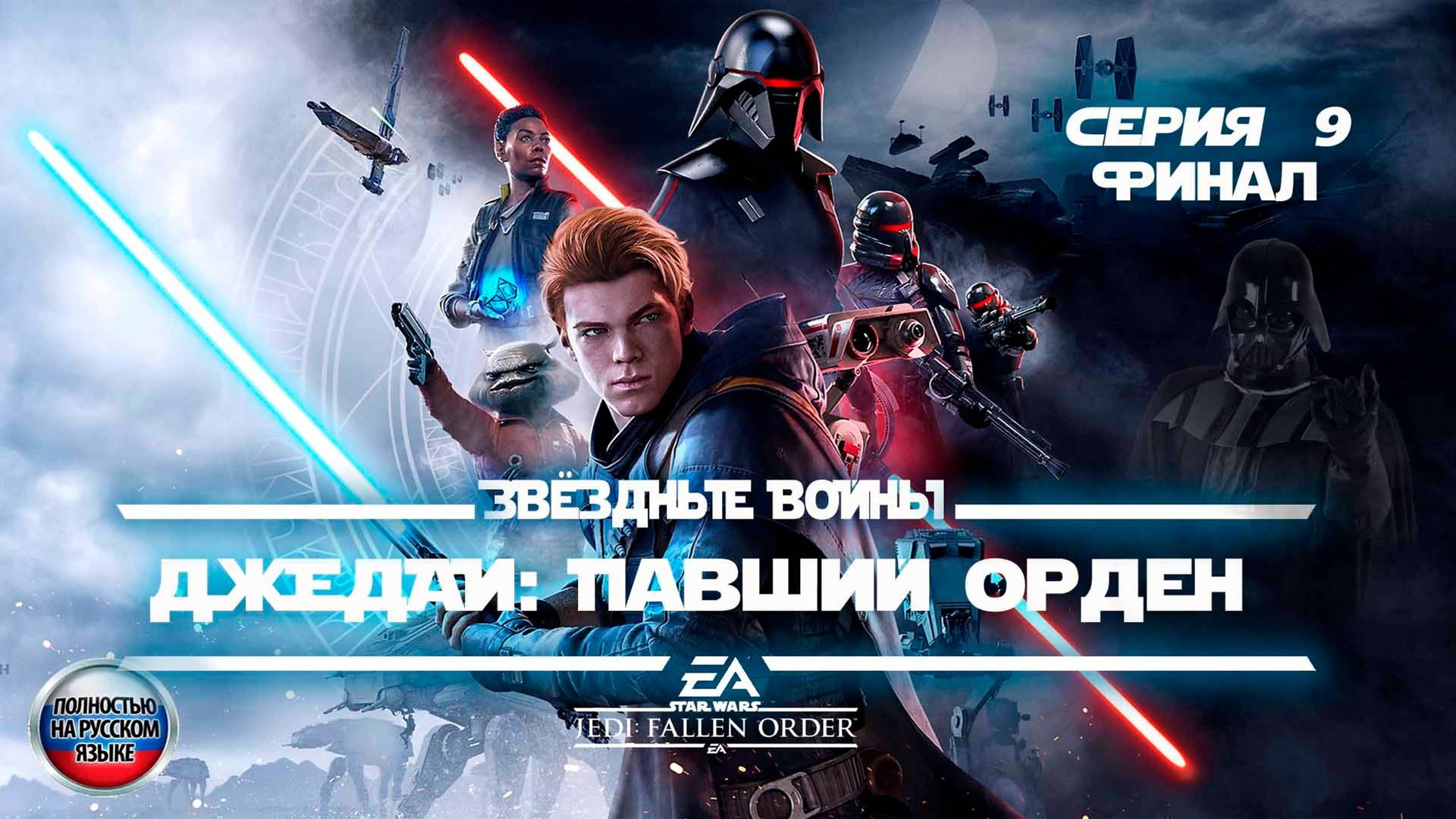 Star Wars Jedi: Fallen Order#Звёздные Войны Джедаи: Павший Орден#9#Тёмный лорд#