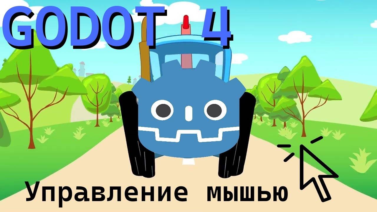 Управление мышью в Godot 4 / Урок по созданию игры (Перезалив)