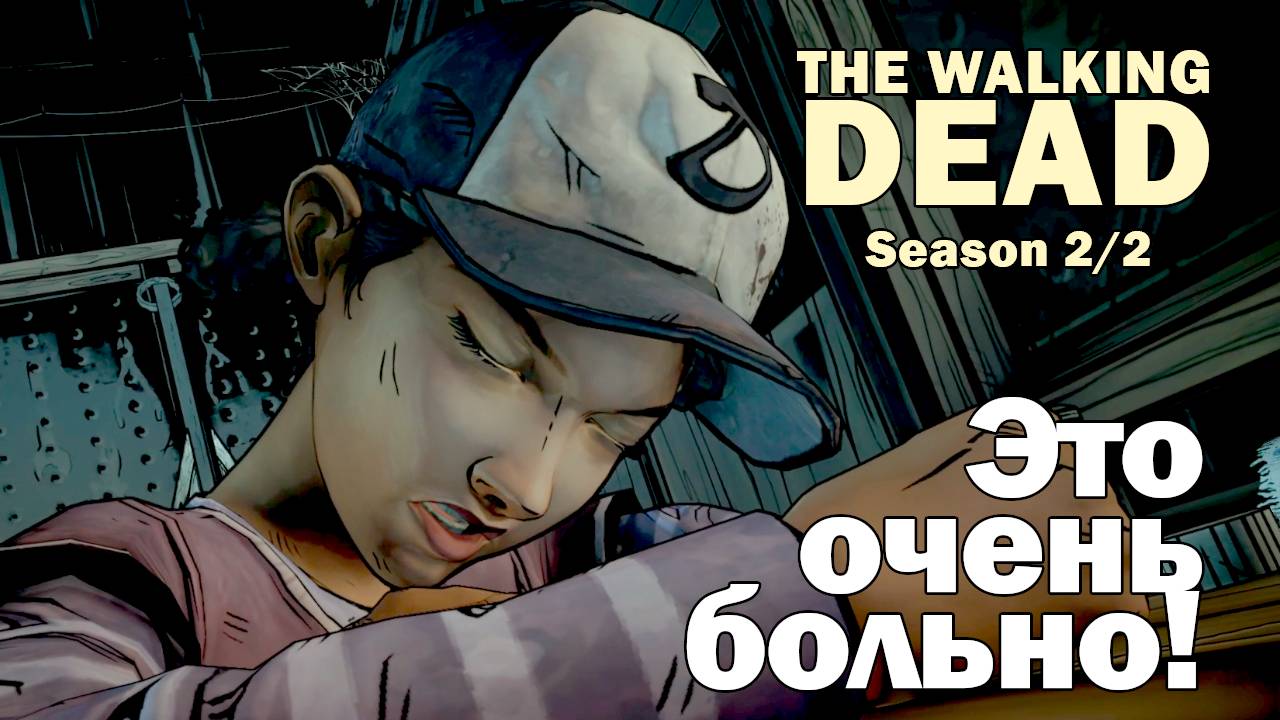 Надеяться можно только на себя! Прохождение The Walking Dead 2-2