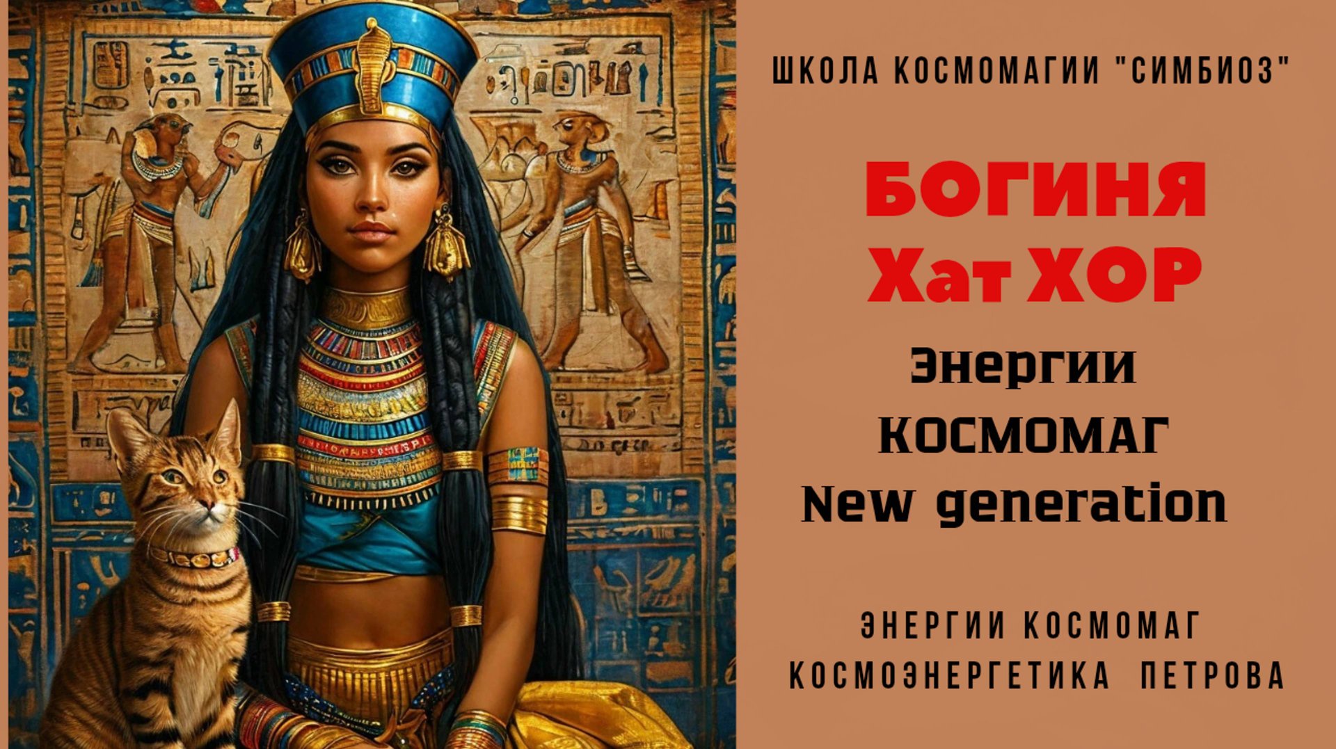 «Богиня ХАТХОР». Сеанс медитация частотами 5 БЛОКА СИНТЕЗА.