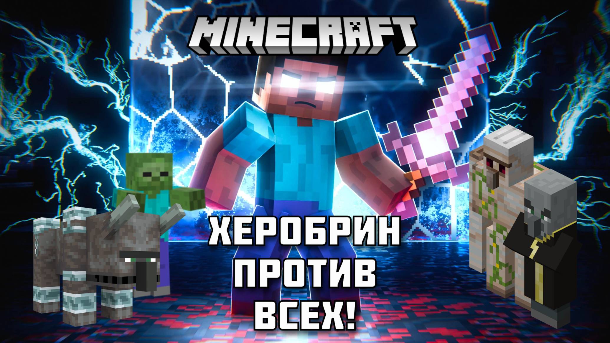 Херобрин против всех мобов в Майнкрафте!