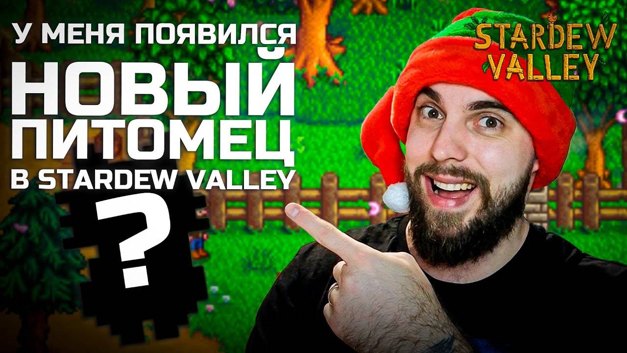 У меня появился новый питомец в Stardew Valley #6