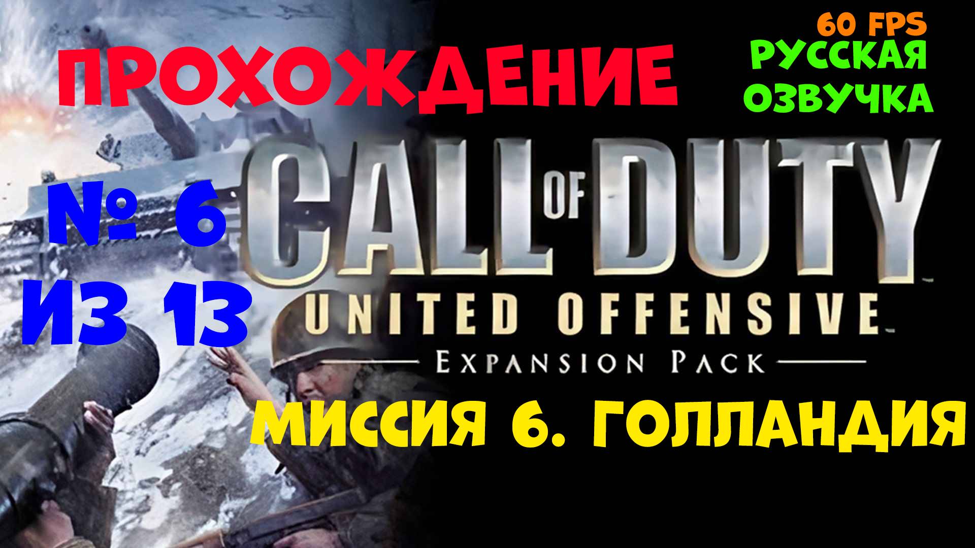 Прохождение Call of Duty United Offensive. Русская озвучка. Миссия 6. Голландия