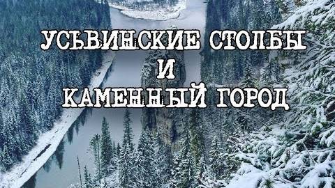 УСЬВИНСКИЕ СТОЛБЫ, КАМЕННЫЙ ГОРОД , ШУМИХИНСКИЕ ГОРЫ