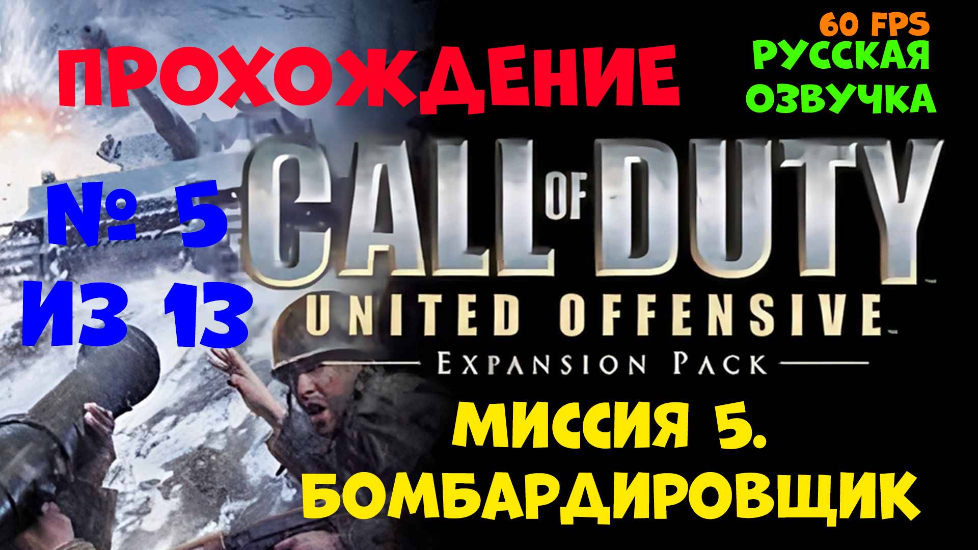 Прохождение Call of Duty United Offensive. Русская озвучка. Миссия 5. Бомбардировщик