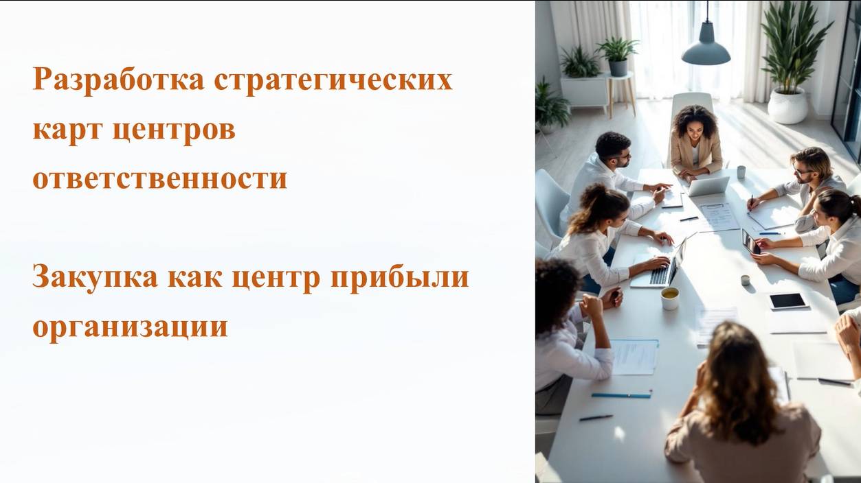 Разработка стратегических центров ответственности. Закупки ка центр  прибыли организации