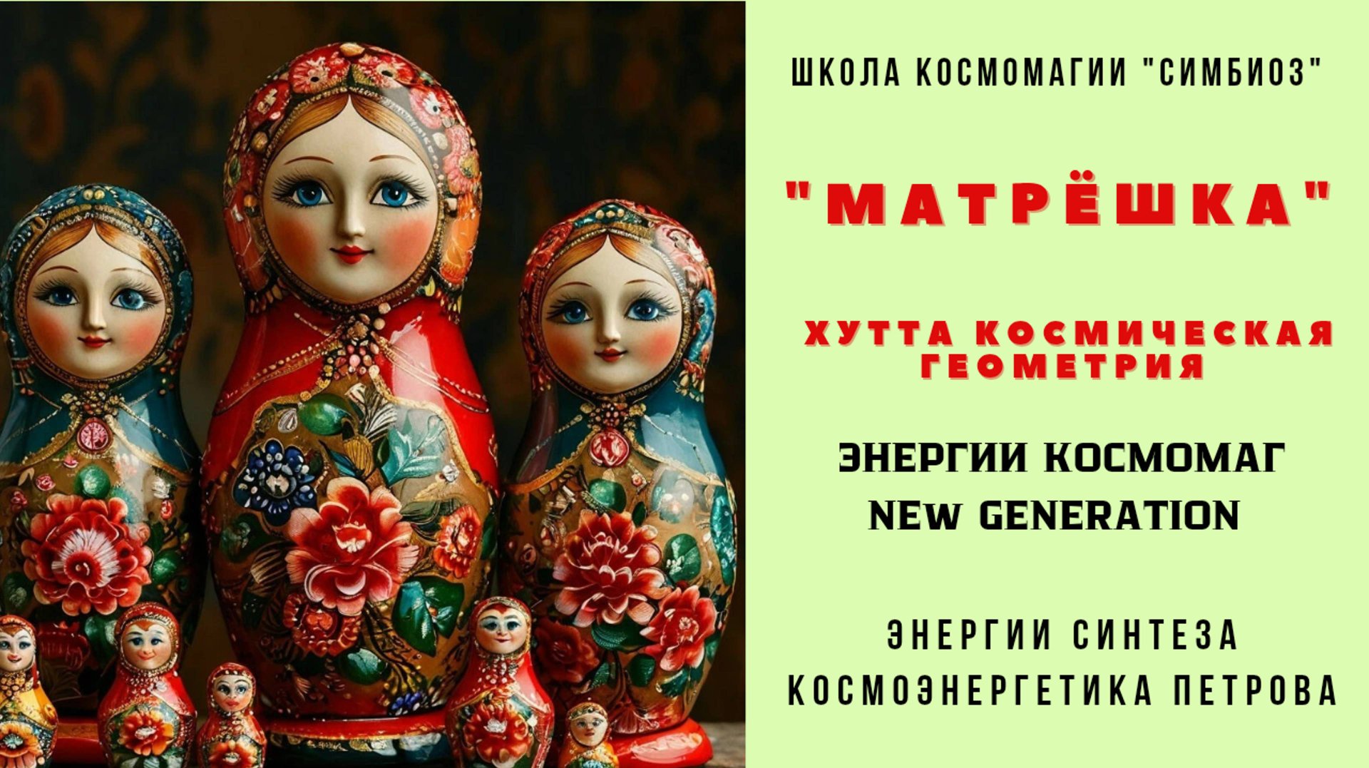 КОСМОЭНЕРГЕТИКА: Хутта Космическая Геометрия. СЕАНС НА ВОССТАНОВЛЕНИЕ АУРЫ И ТОНКИХ ТЕЛ "МАТРЕШКА"