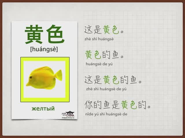 КИТАЙСКИЙ ЯЗЫК_ УРОК ЦВЕТА