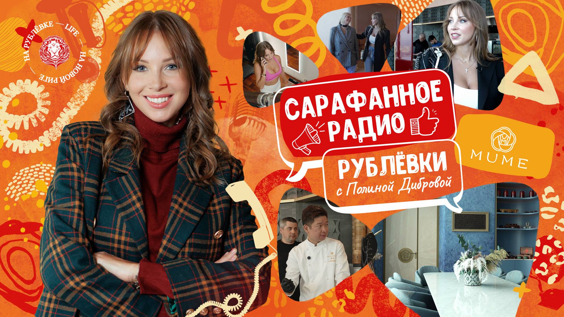 Сарафанное радио Рублёвки — Выпуск 13 — Ресторан MUME