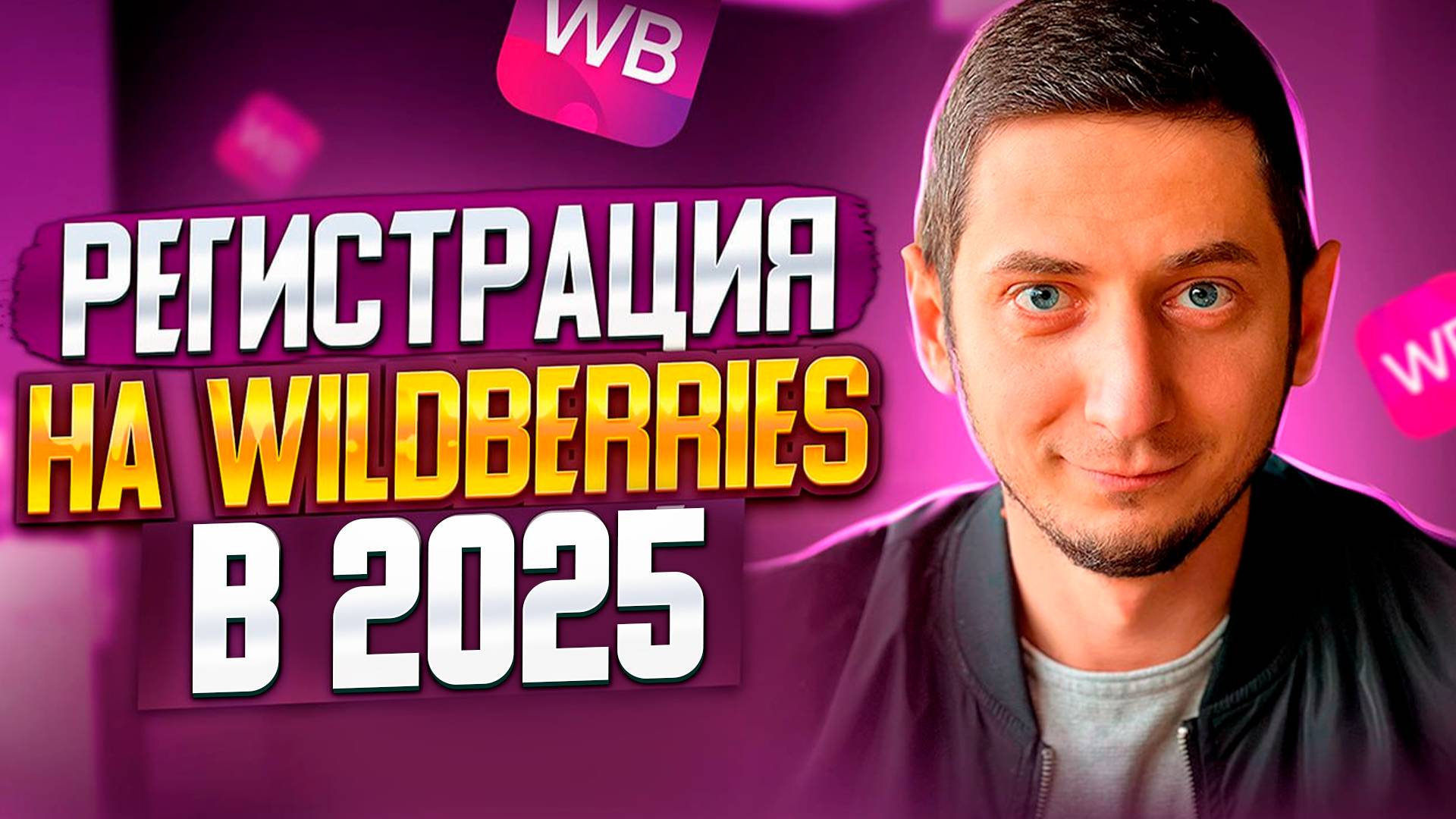 РЕГИСТРАЦИЯ НА WILDBERRIES! Инструкция как зарегистрироваться на Вайлдберриз. Обучение Вайлдберриз