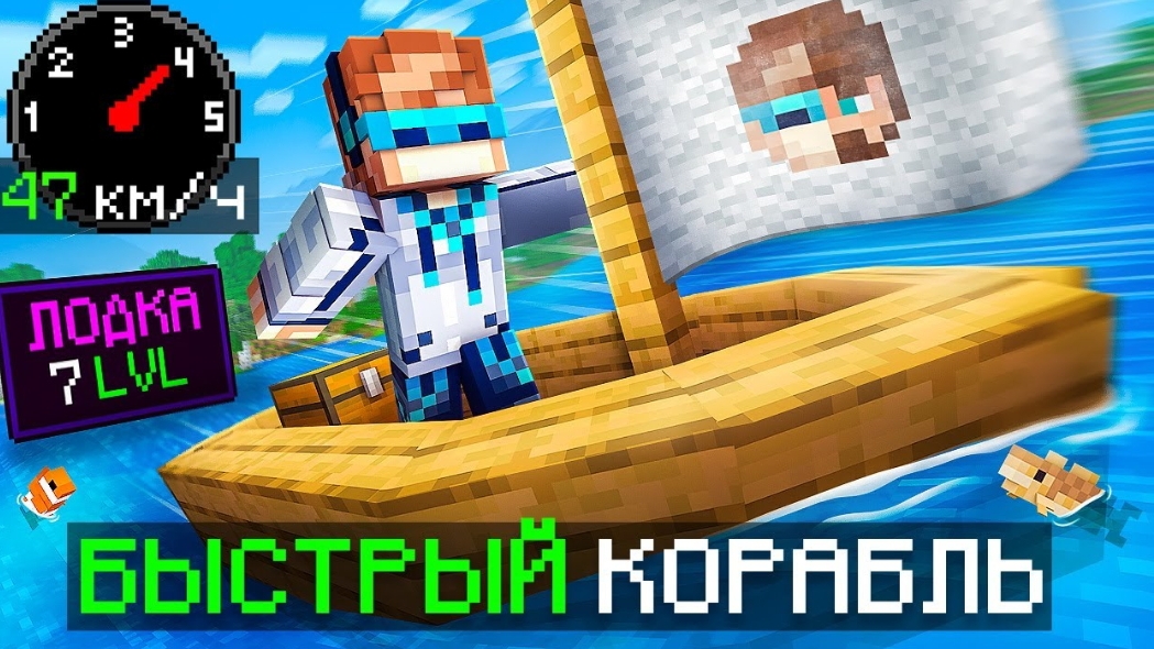 Майнкрафт, но Мы Создали БЫСТРЫЙ КОРАБЛЬ • [Полное Прохождение] + Фиксплей