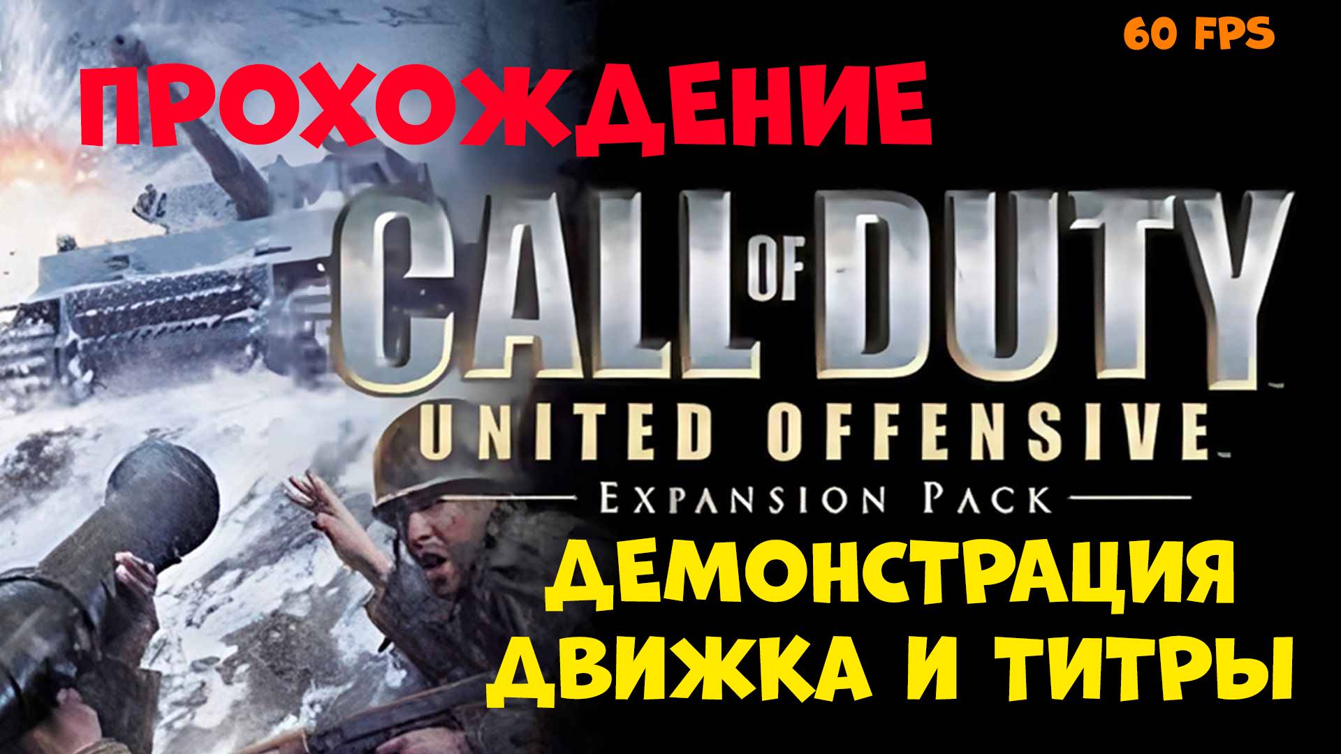 Прохождение Call of Duty United Offensive. Титры и Демонстрация движка от разработчиков