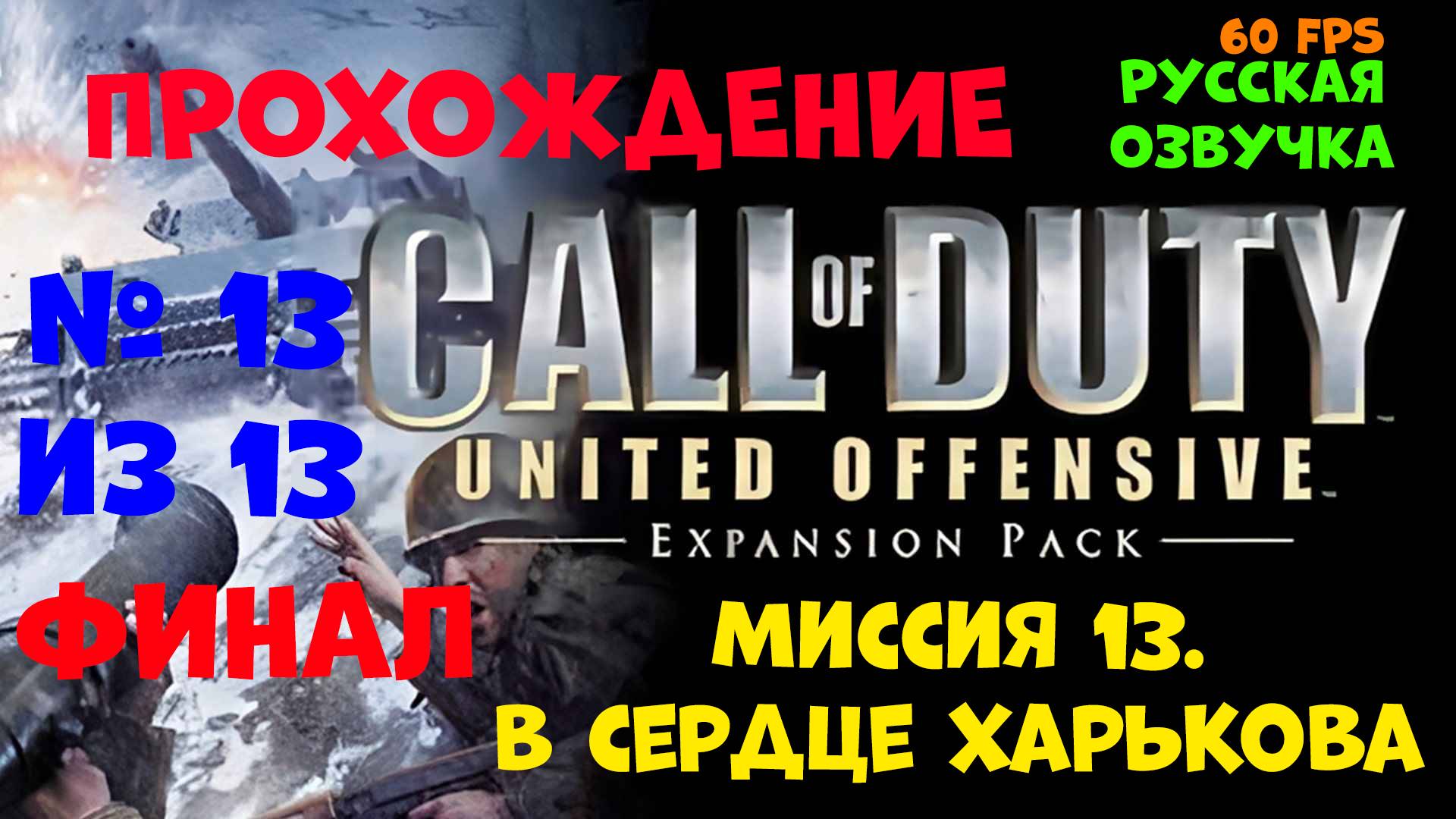 Прохождение Call of Duty United Offensive. Русская озвучка. Миссия 13. В сердце Харькова
