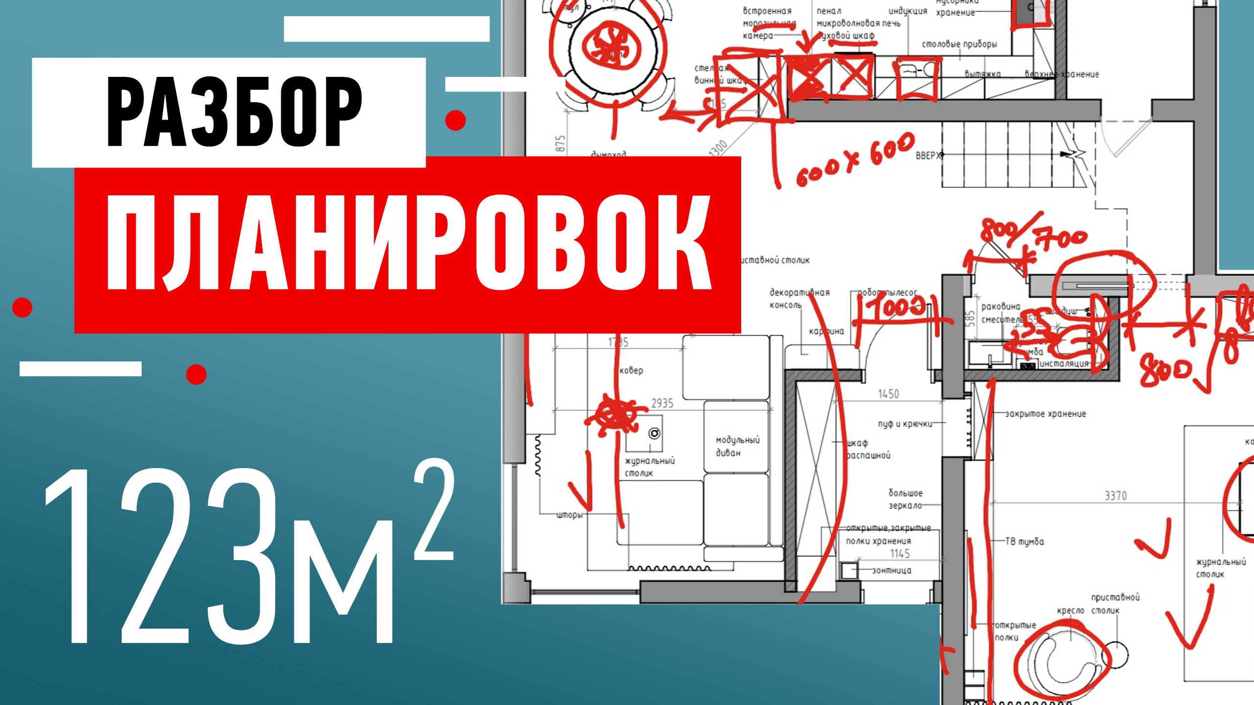 Разбор планировки дома в Латвии, 123 кв.м. Разбор ошибок и советы от дизайнера