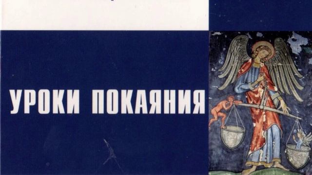 Уроки покаяния. Великий канон прп. Андрея Критского с комментариями, часть 1